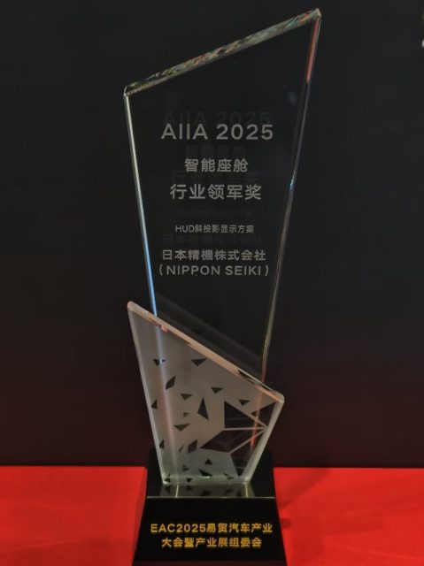 日本精機株式会社|ニュース|【受賞】中国・杭州の『EAC2025貿易自動車産業展示会』でヘッドアップディスプレイ表示技術(Slope-HUD)が『業界リーダー賞』 ／ 基調講演も実施